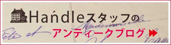 フランス雑貨 商品一覧【公式】アンティークショップ Handle フランス雑貨 商品一覧【公式】アンティークショップ Handle